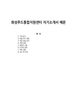 화성푸드통합지원센터 자기소개서 예문-1페이지
