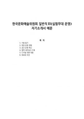 한국문화예술위원회 일반직II(실험무대 운영) 자기소개서 예문-1페이지