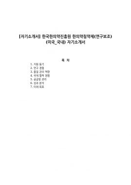 [자기소개서] 한국한의약진흥원 한의약침약제(연구보조)(미국_국내) 자기소개서-1페이지