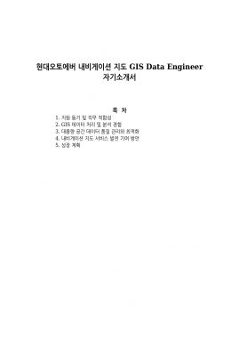현대오토에버 내비게이션 지도 GIS Data Engineer 자기소개서-1페이지