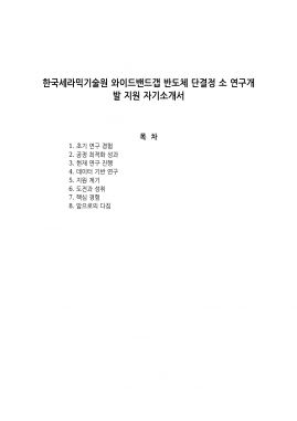 한국세라믹기술원 와이드밴드갭 반도체 단결정 소 연구개발 지원 자기소개서-1페이지