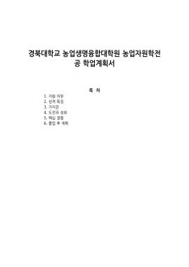 경북대학교 농업생명융합대학원 농업자원학전공 학업계획서-1페이지