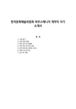 한국문화예술위원회 하우스매니저 계약직 자기소개서-1페이지