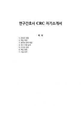 연구간호사 CRC 자기소개서-1페이지