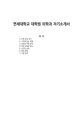 연세대학교 대학원 의학과 자기소개서-1페이지