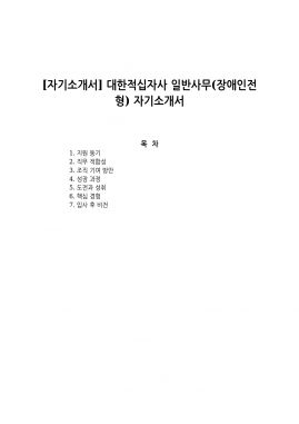 [자기소개서] 대한적십자사 일반사무(장애인전형) 자기소개서-1페이지