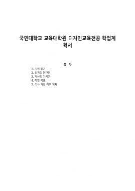 국민대학교 교육대학원 디자인교육전공 학업계획서-1페이지