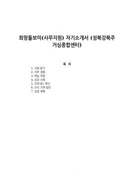희망돌보미(사무지원) 자기소개서 (성북강북주거심종합센터)-1페이지
