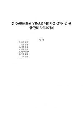 한국문화정보원 VR·AR 체험시설 설치사업 운영·관리 자기소개서-1페이지
