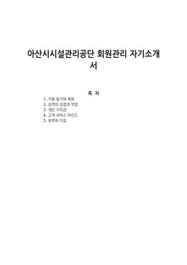 아산시시설관리공단 회원관리 자기소개서-1페이지