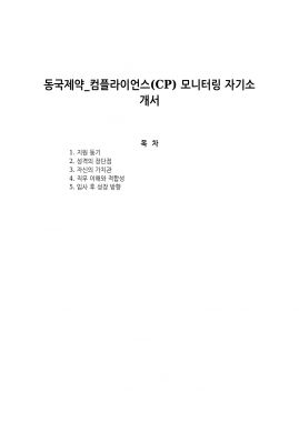 동국제약_컴플라이언스(CP) 모니터링 자기소개서-1페이지