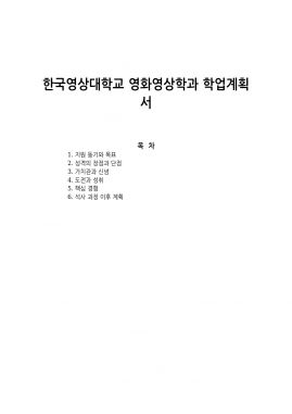 한국영상대학교 영화영상학과 학업계획서-1페이지