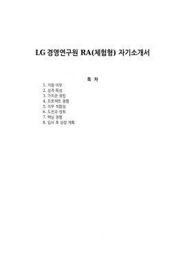 LG경영연구원 RA(체험형) 자기소개서-1페이지