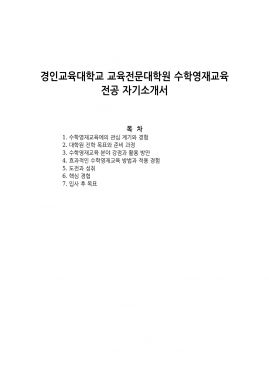 경인교육대학교 교육전문대학원 수학영재교육전공 자기소개서-1페이지