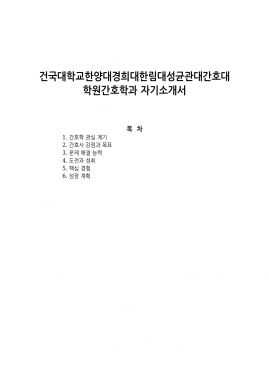 건국대학교한양대경희대한림대성균관대간호대학원간호학과 자기소개서-1페이지