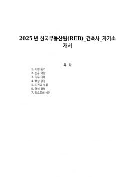 2025년 한국부동산원(REB)_건축사_자기소개서-1페이지