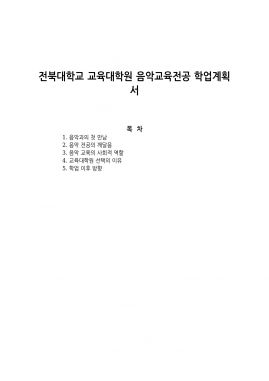 전북대학교 교육대학원 음악교육전공 학업계획서-1페이지