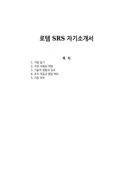 로템 SRS 자기소개서-1페이지