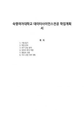 숙명여자대학교 데이터사이언스전공 학업계획서-1페이지