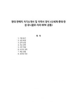 현대 판매직 자기소개서 및 이력서 양식 (신세계·롯데·한섬·유니클로·자라·HM 공통)-1페이지