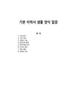 기본 이력서 샘플 양식 깔끔-1페이지