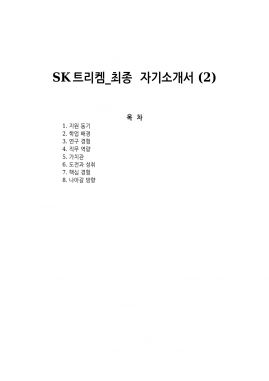SK트리켐_최종 자기소개서 (2)-1페이지