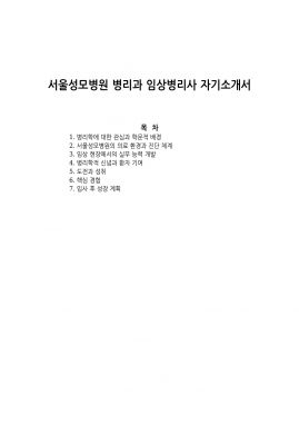 서울성모병원 병리과 임상병리사 자기소개서-1페이지