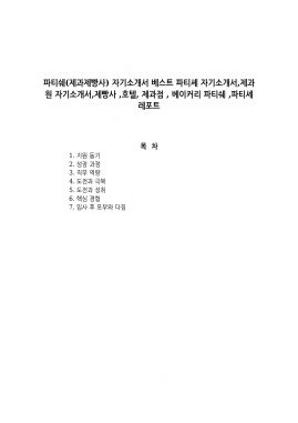 파티쉐(제과제빵사) 자기소개서 베스트 파티셰 자기소개서,제과원 자기소개서,제빵사 ,호텔, 제과점 , 베이커리 파티쉐 ,파티셰 레포트-1페이지