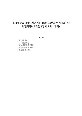 홍익대학교 국제디자인전문대학원(IDAS 아이다스) 디지털미디어디자인 (영어 자기소개서)-1페이지