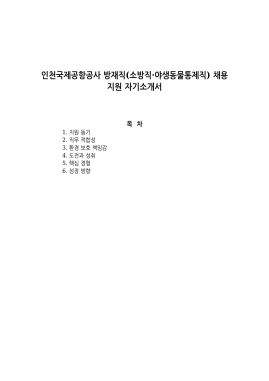 인천국제공항공사 방재직(소방직·야생동물통제직) 채용 지원 자기소개서-1페이지