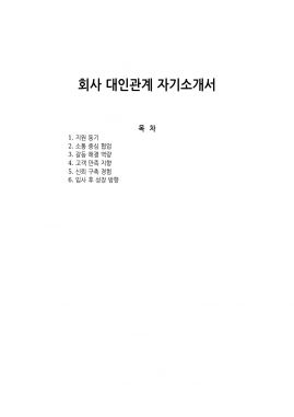회사 대인관계 자기소개서-1페이지