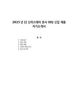 2025년 [] 신라스테이 본사 HQ 신입 채용 자기소개서-1페이지
