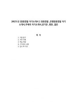2025년 [청원경찰 자기소개서 ] 청원경찰 ,은행청원경찰 자기소개서,우체국 자기소개서,공기관 ,병원 ,잘쓴-1페이지