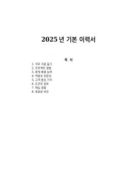 2025년 기본 이력서-1페이지