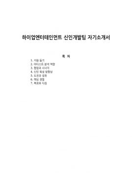 하이업엔터테인먼트 신인개발팀 자기소개서-1페이지