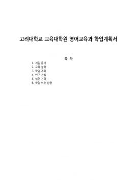 고려대학교 교육대학원 영어교육과 학업계획서-1페이지