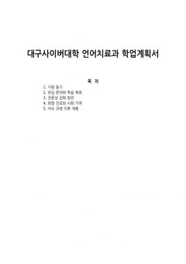 대구사이버대학 언어치료과 학업계획서-1페이지