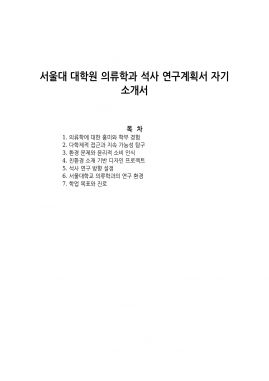 서울대 대학원 의류학과 석사 연구계획서 자기소개서-1페이지