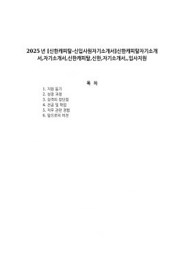 2025년 [신한캐피탈-신입사원자기소개서]신한캐피탈자기소개서,자기소개서,신한캐피탈,신한,자기소개서,,입사지원-1페이지
