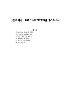 헨켈코리아 Trade Marketing 자기소개서-1페이지