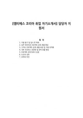 [엠티에스 코리아 취업 자기소개서] 담당자 지원서-1페이지
