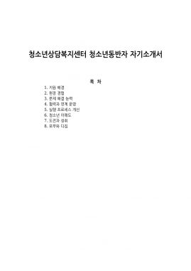 청소년상담복지센터 청소년동반자 자기소개서-1페이지