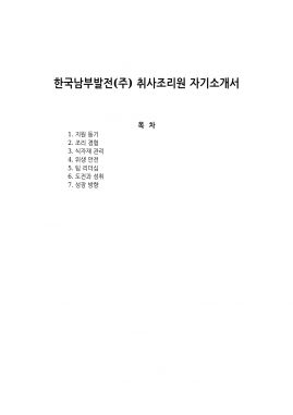 한국남부발전(주) 취사조리원 자기소개서-1페이지