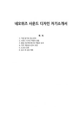 네오위즈 사운드 디자인 자기소개서-1페이지