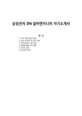 삼성전자 DS설비엔지니어 자기소개서-1페이지
