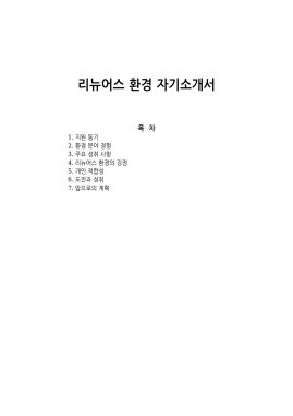 리뉴어스 환경 자기소개서-1페이지