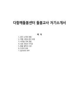 다함께돌봄센터 돌봄교사 자기소개서-1페이지
