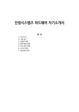 단암시스템즈 하드웨어 자기소개서-1페이지