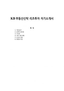 KB부동산신탁 리츠투자 자기소개서-1페이지
