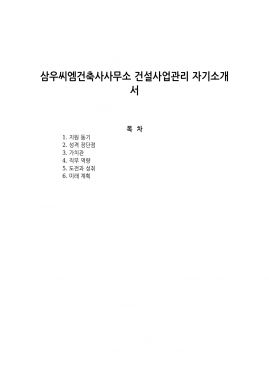 삼우씨엠건축사사무소 건설사업관리 자기소개서-1페이지